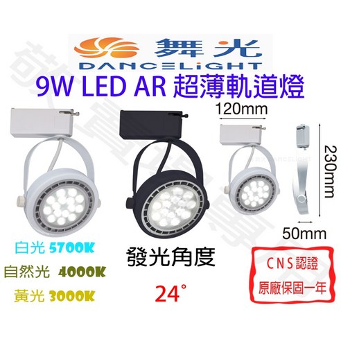 舞光9W AR超薄LED軌道燈 全電壓 聚光 投光 投射 窄角 聚焦 裝飾 展場 商空 辦工 舞台 夜店, 貴族黑, 1個 - 軌道燈 | 酷澎