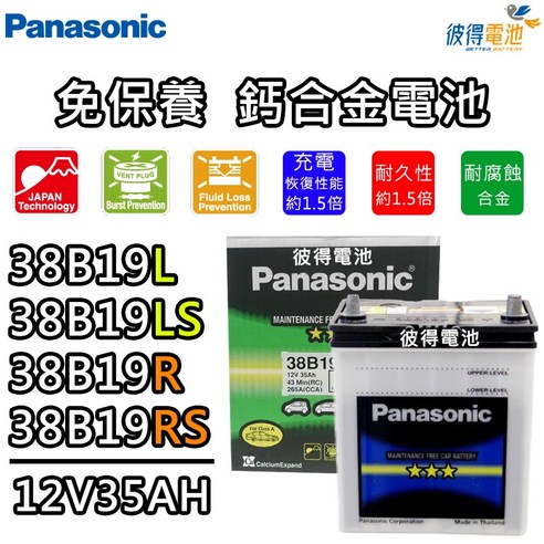 Panasonic國際牌 38B19L/LS/R/RS 免保養汽車電瓶 鈣合金電瓶 日本技術, 38B19L(小頭) - 其他家電 | 酷澎