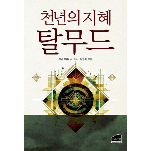 BrownHillPub 千年智慧塔木德, 「Marvin Tokayer，Kang Young-hee(作者)」, 馬文 托卡耶, 「塔木德 ...