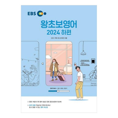 2024 EBS 왕초보영어 - 영어입문서/학습법 | 쿠팡