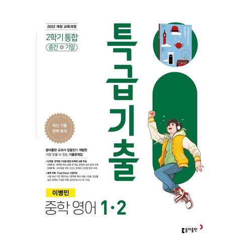 Book Donga 特級歷屆試題 李炳敏, 國中 1-2, 英文 - 國中生 | 酷澎