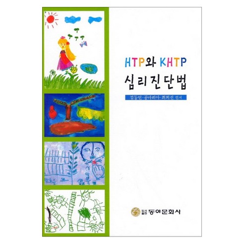HTP와 KHTP 심리진단법 - 심리학 | 쿠팡