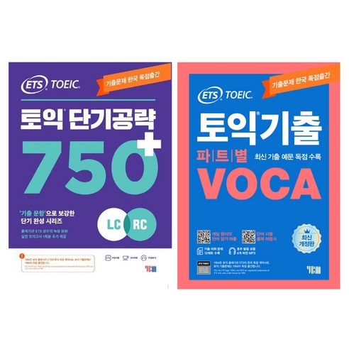 ETS 토익기출 파트별 VOCA 최신 기출예문 기출문제 독점수록 + 토익 단기 공략 750+ (LC + RC) - 어휘/VOCA | 쿠팡