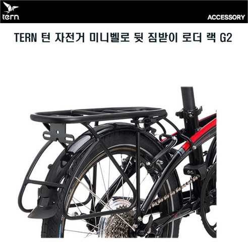TERN 턴 자전거 미니벨로 뒷 짐받이 로더 랙 G2 - 짐받이 | 쿠팡