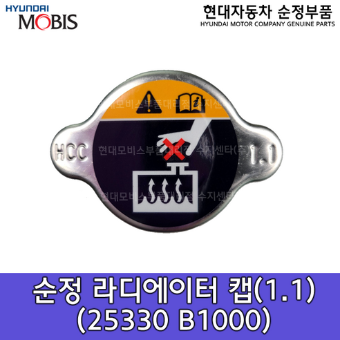 현대모비스 순정 라디에이터 캡(1.1)/ 25330B1000 / 25330 B1000 /순정부품/G70/G80/G90/그랜저IG ...