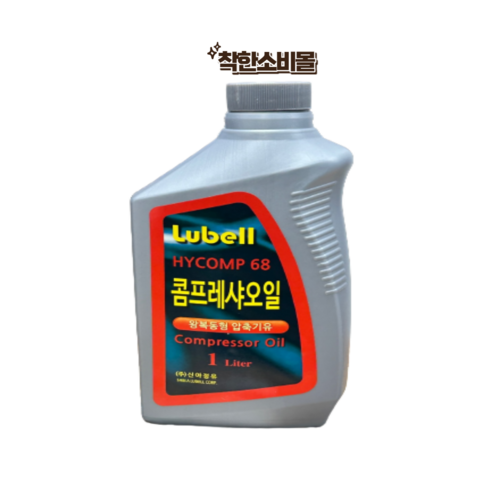 신아정유 Lubell HYCOMP 68 콤프레샤 오일 1L - 컴프레셔/에어건 | 쿠팡