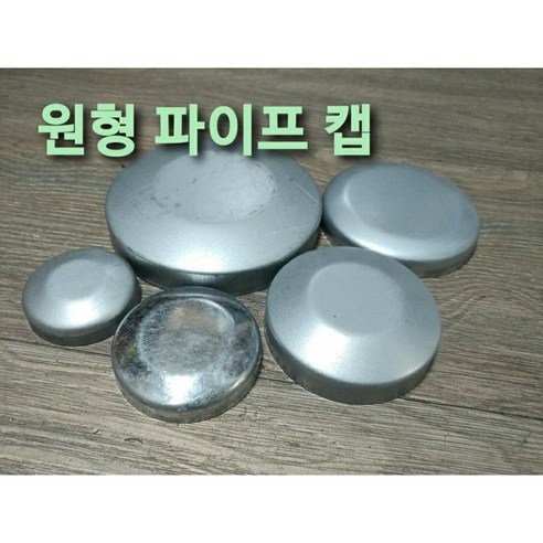 철 원형파이프 주주캡 마감 50A 65A 75A 80A 100A 125A 150A pipe cap - 밸브/배관부속품 | 쿠팡