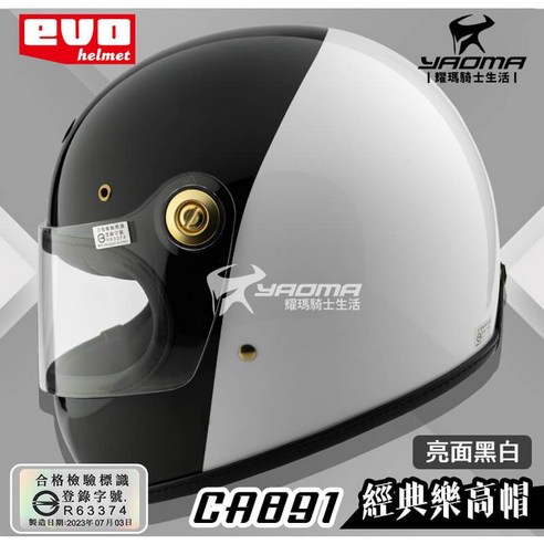 EVO CA891 經典樂高帽 亮面黑白 全罩式安全帽 雙D扣 CNS DOT認證 台灣製造, L(現貨請先詢問) - 安全帽 | 酷澎