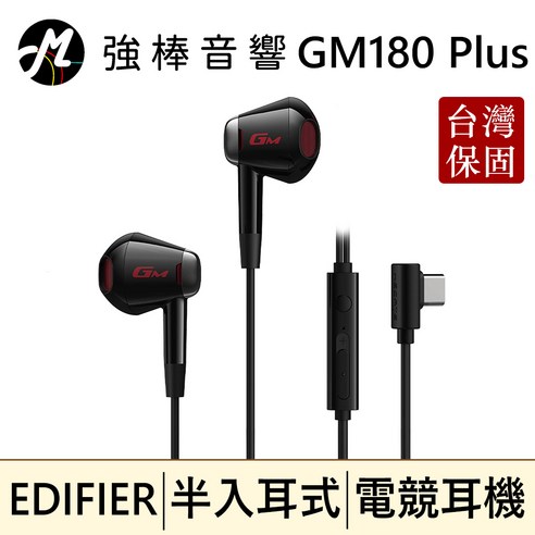 EDIFIER GM180 Plus 半入耳式電競耳機 Type-C L型插頭 線控音量 - 有線耳機 | 酷澎