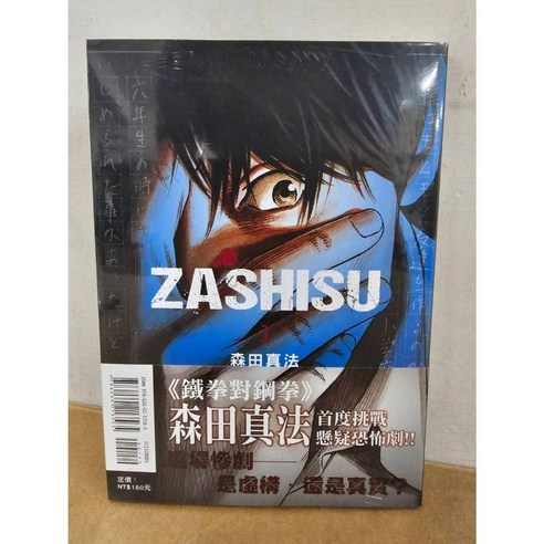 ZASHISU 1 (首刷書腰版) 森田真法 著 東立出版 - 小說 | 酷澎