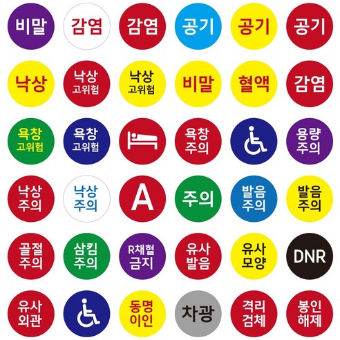 cphos_00 가성비 좋은 병원스티커 15mm 비말 공기 고위험 낙상 감염 욕창 낙상 골절 주의 발음 모양 DNR 6000개 ...