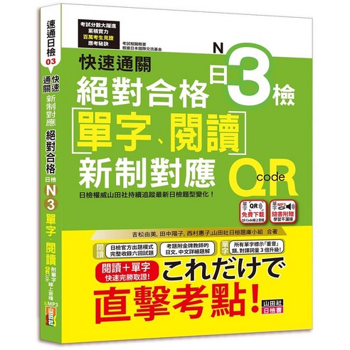 出色 (山田)快速通關 新制對應 日檢N3單字閱讀：附QR Code線上音檔＆實戰MP3 - 日文 | 酷澎