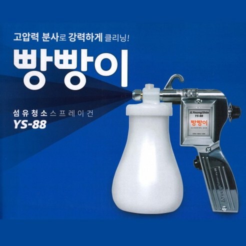 '빵빵이 오염제거기 섬유청소 스프레이 건 YS-88' 최저가 검색, 최저가 53,380원 - 할인 알림