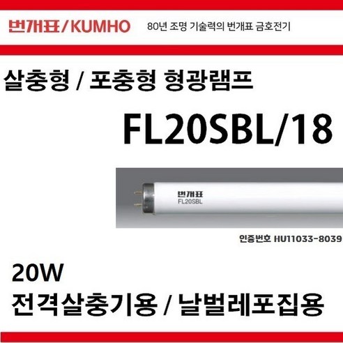 살충등 포층등 FL20SBL 20BL 포충램프 살충기램프 1개 - 인테리어전구 | 쿠팡