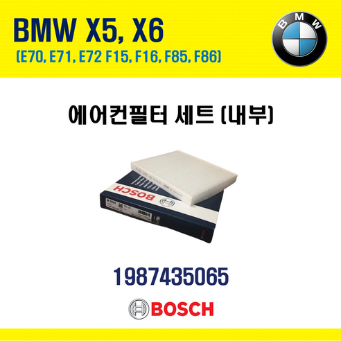 BMW X5 X6 내부 에어컨필터 E70 E71 E72 F15 F16 64319194098 64316945596 - 에어컨필터 | 쿠팡