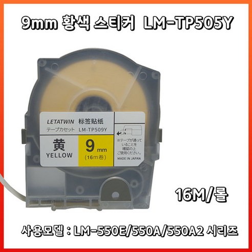 웨버몰 MAX 넘버링기용 라벨테이프 LM-TP509Y 황색 9mm 16m, 1개 - 라벨카트리지/테이프 | 쿠팡