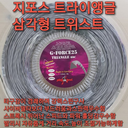 빅부스터 지포스 트라이앵글 트위스트 1.25mm 200m 테니스스트링(Bigbooster G-FORCE25 TRIANGLE ...