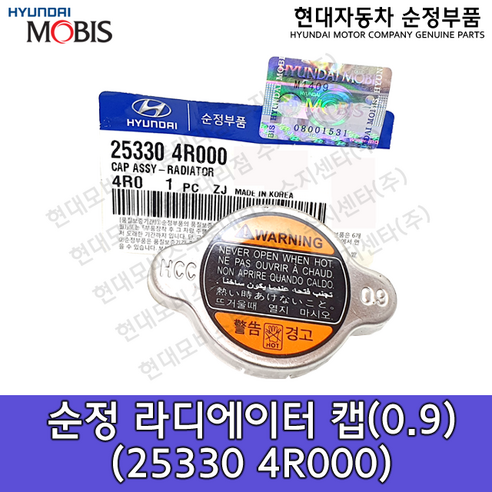 현대모비스 순정 라디에이터캡(0.9) / 253304R000 / 25330 4R000 / 순정부품 - 인터쿨러/라디에이터 | 쿠팡