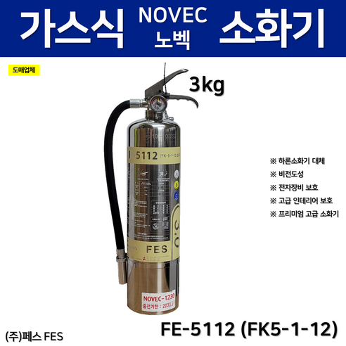 국산 가스식 소화기 FE-5112 3kg / 노벡소화기 / 하론대체 / 고가장비 / 고가인테리어 / PK-5-1-12 / HFC ...