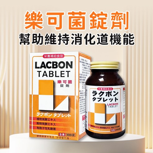 lacbon樂可菌 錠劑 全素配方 植物穀物發酵精華 有胞子性乳酸菌 幫助維持消化道機能, 1盒, 300顆 - 其他保健食品 | 酷澎