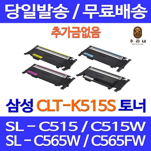 로켓토너 제트토너 삼성 CLT-K515S C515S M515S Y515S 4색 세트 SL-C515W C565FW C565W ...
