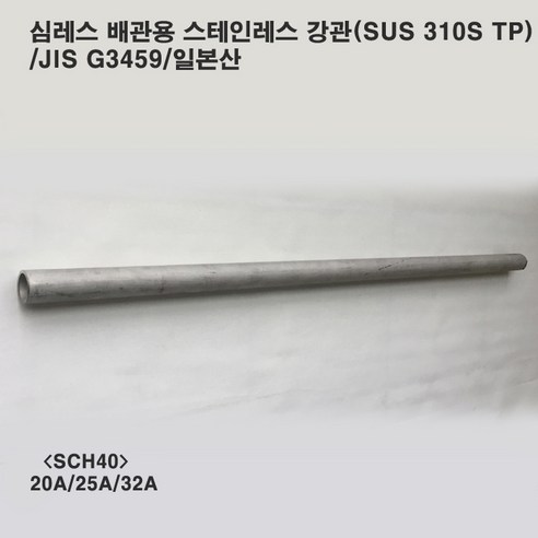 배관용 심레스 스테인레스 파이프(SUS310S TP)/내열파이프/일본산/20A~32A/스케쥴40/2m3개 - 파이프/배관 | 쿠팡