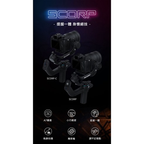 飛宇 Feiyu 相機穩定器 三軸穩定器 單眼穩定器, 1個, SCORP 蠍子, SCORP 蠍子 - 相機相關用品 | 酷澎