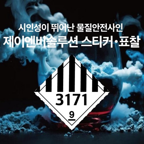 UN번호 UN3171 +기타 9등급위험물 GHS 그림문자 스티커 포맥스표찰 자석스티커 물질주의 경고 표시 - UNP0130 ...