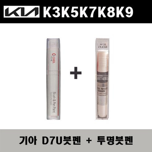기아 K3 K5 K7 K8 K9 D7U 플래닛블루 주문붓펜 + 투명붓펜 자동차 도색 차량용 카페인트 - 붓펜/도색용품 | 쿠팡