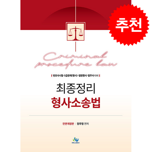 최종정리 형사소송법 (전면개정판) + 쁘띠수첩 증정 - 변호사 | 쿠팡