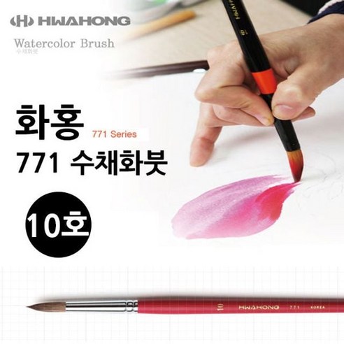 화홍 771 수채화붓 10호you7+8ikL - 세필붓 | 쿠팡