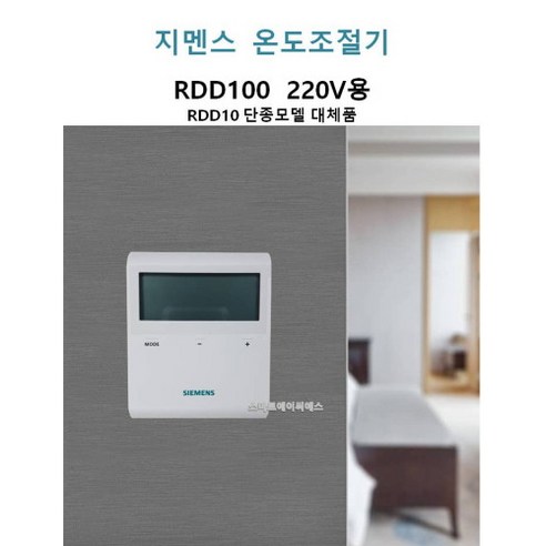 지멘스 온도조절기 RDD100 220V용 RDD10 (RO KR IS) 대체품 - 보일러설비 | 쿠팡