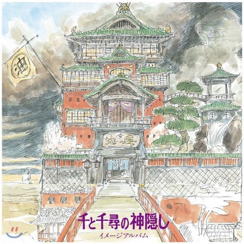 [LP] 센과 치히로의 행방불명 이미지 앨범 (The Spiriting Away Of Sen And Chihiro Image ...