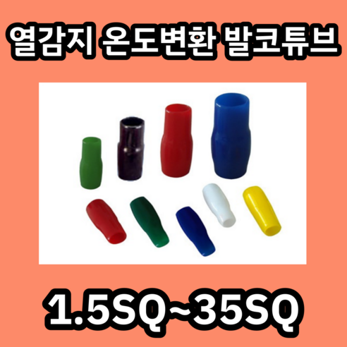 발코튜브 1.5SQ 2.5SQ 4SQ 6SQ 10SQ 16SQ 25SQ 35SQ온도캡 온도 변환 터미널캡 단자캡 압착단자 - 전선/케이블 | 쿠팡