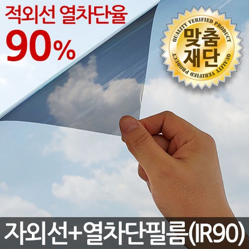 자외선+열차단(IR90) 썬팅필름 창문썬팅지 시트지 - | 쿠팡