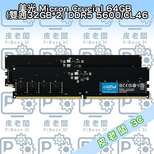 Crucial 美光 MC 64GB (雙通 32GB*2) DDR5 5600 CL46 記憶體, 1個 - 桌上型電腦用 | 酷澎