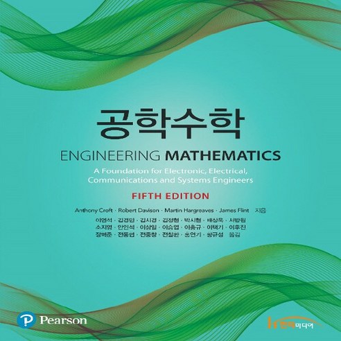 NSB9788964213698 새책-스테이책터 [공학수학] -제5판--한티미디어-Anthony Croft 외 지음 이연석 옮김 ...