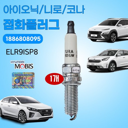 현대모비스순정 아이오닉 니로 코나 점화플러그 1886808095 스파크플러그 ELR9ISP8 1개 - 점화플러그 | 쿠팡