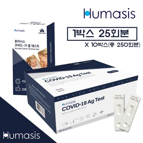 10박스(250회분) - Humasis COVID-19 Ag Test 휴마시스 코로나 19 자가 진단 키트 [실속형] - 자가 ...