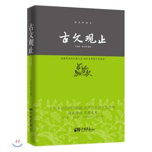 古文止精珍藏本 고문관지정장진장본 중국사문화 일반 쿠팡