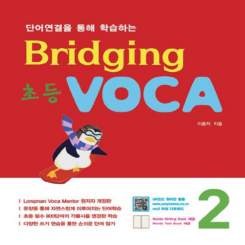 OSF9791186924334 새책-스테이책터 [Bridging 초등 VOCA 2] --Bridging 2-POLYBOOKS(폴리북스)-이 - 한국 고전문학 | 쿠팡