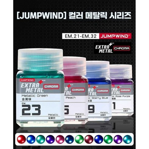 (JUMPWIND) 메탈 브라이트 컬러 시리즈 EM01-32 (점프윈드) 프라모델 락카 도료 페인트 - 락카 | 쿠팡