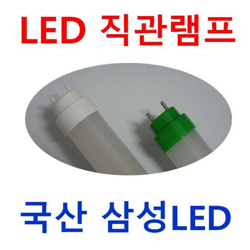 FLR 32W 40W FL 20W 등만교체 호환형 LED 직관램프/전구색 주광색 30% 밝은투명/컨버터외장형 직관램프 17W 18W 21W 22W 호환 /T8 컨버터내장형 ...