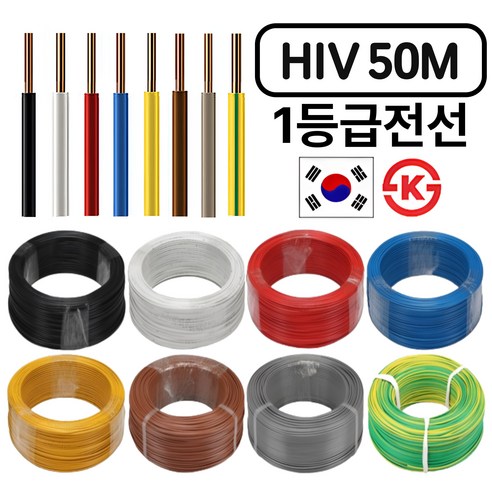 (50M) 국산 HIV 전선 1.5SQ 2.5SQ 50M 절단판매 1등급 전기선 KS인증 - 전기연장선/릴선 | 쿠팡