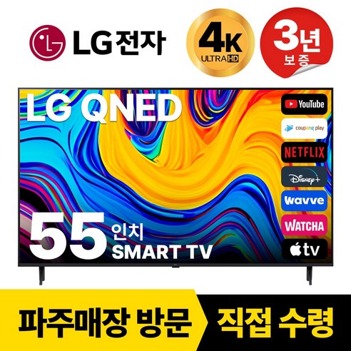 LG 55인치(138cm) QNED 4K UHD TV 55QNED80 국내 OTT 이용 가능 - 소형 TV | 쿠팡