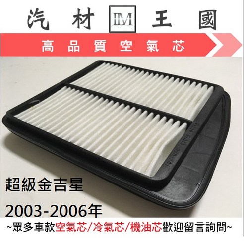 【LM汽材王國】 空氣芯 超級金吉星 XL7 2003-2006年 空氣濾清器 空氣心 濾心 濾芯 引擎 SUZUKI, 1個, 副廠 ...