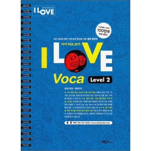 I LOVE Voca 아이 러브 보카 Level 2 : 내신 대비와 영어 기본 능력 향상을 위한 중학 영단어 - 단어/숙어 | 쿠팡