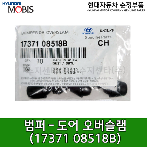 범퍼 도어 오버슬램 / 1737108518B / 17371 08518B / 도어 오버슬램 범퍼 / 10개입 / 적용차량 본문참조 ...