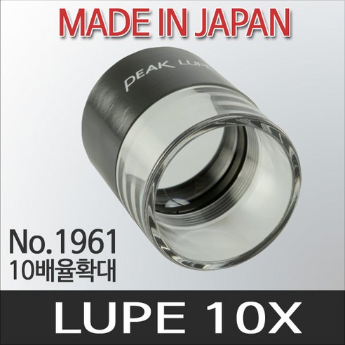 Peak Lupe 10X No.1961 피크 루페 확대경 루빼 - 기타측정도구 | 쿠팡