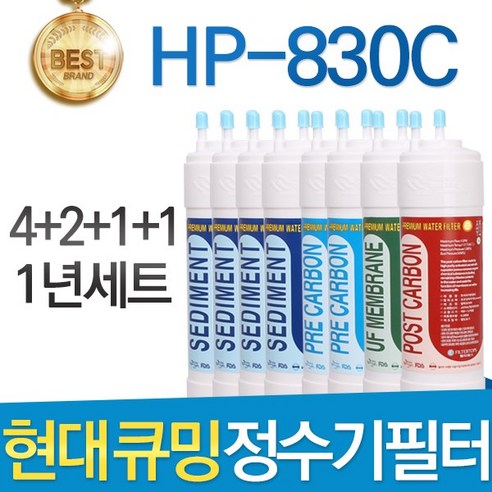 현대큐밍 HP-830C 고품질 정수기 필터 호환 전체세트 - 정수기 | 쿠팡